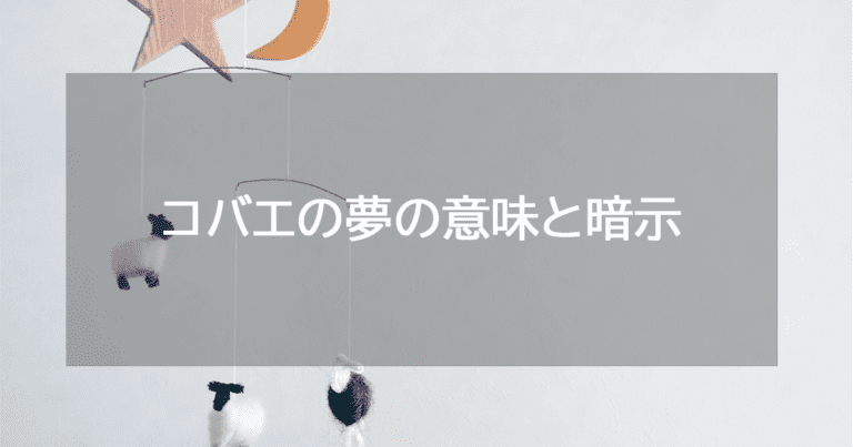 【夢占い】コバエの夢の意味と暗示